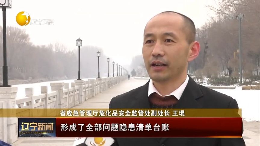 抓好细节,直奔问题,辽宁省深入开展安全生产专项整治三年行动