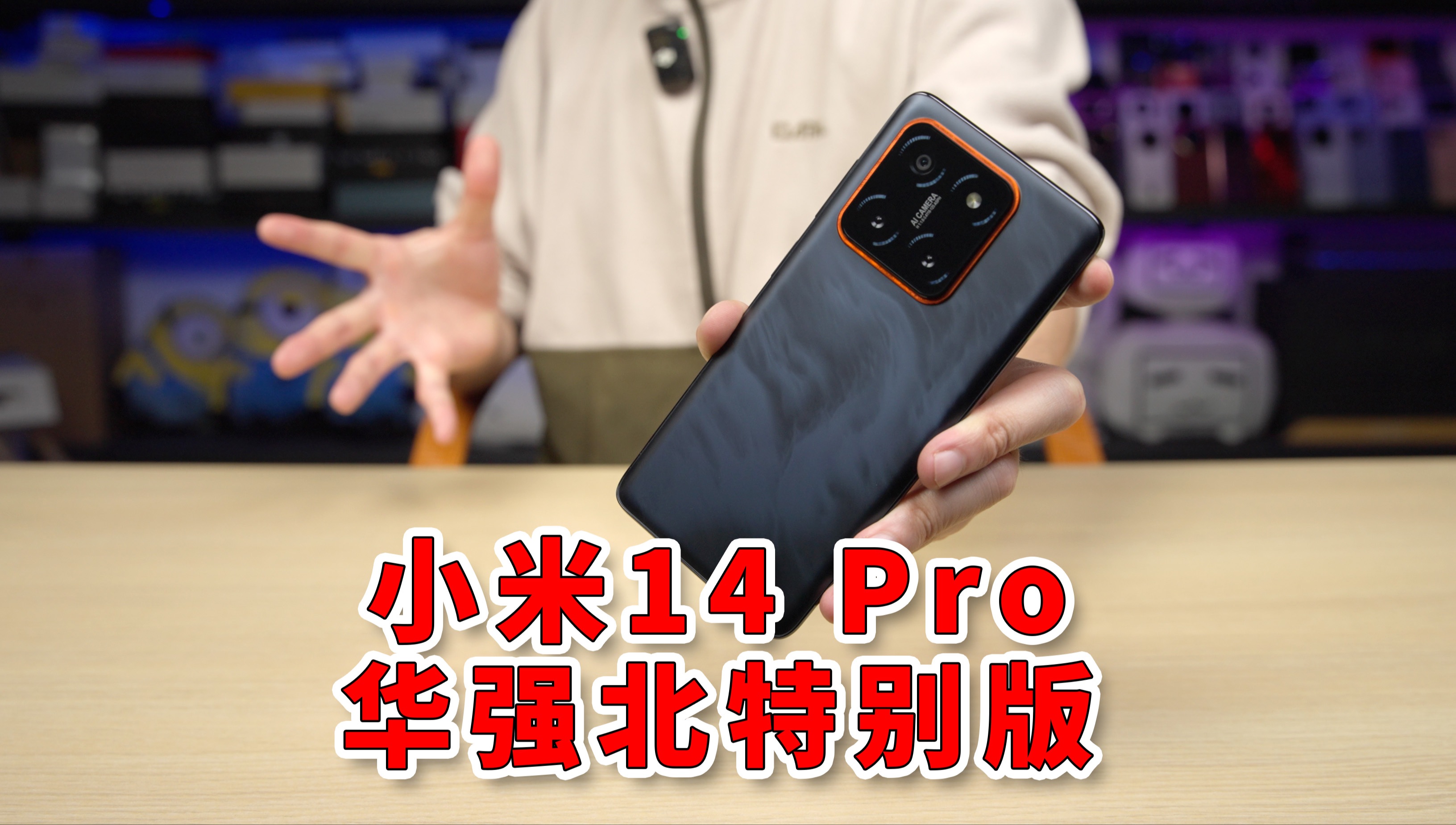 【小白开箱】大下巴没了,山寨小米14 Pro竟拥有惊人的屏占比!
