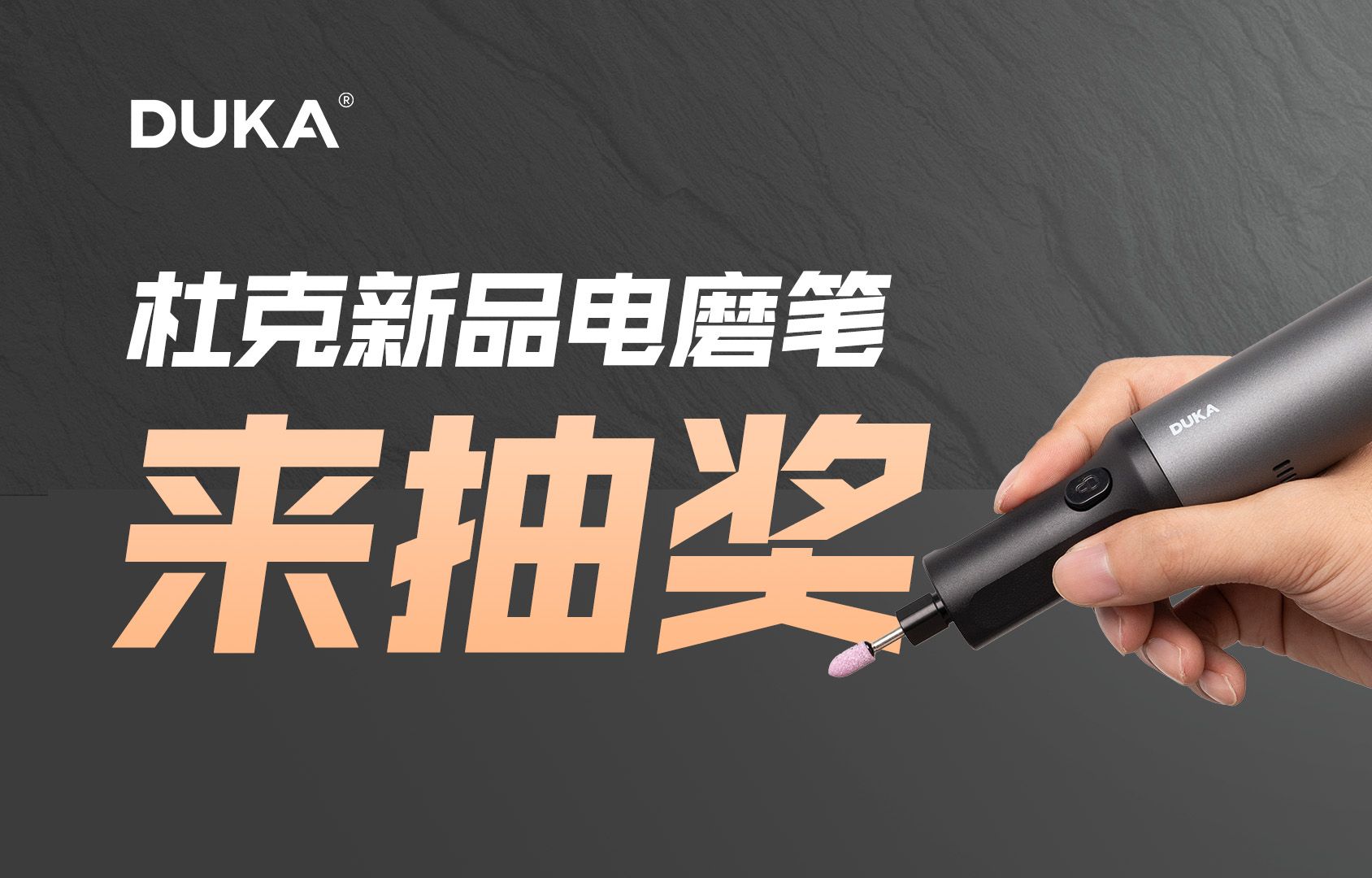 【新品抽奖】手工DIY爱好者福音,杜克EP2锂电电磨笔上市啦!超级宠粉...