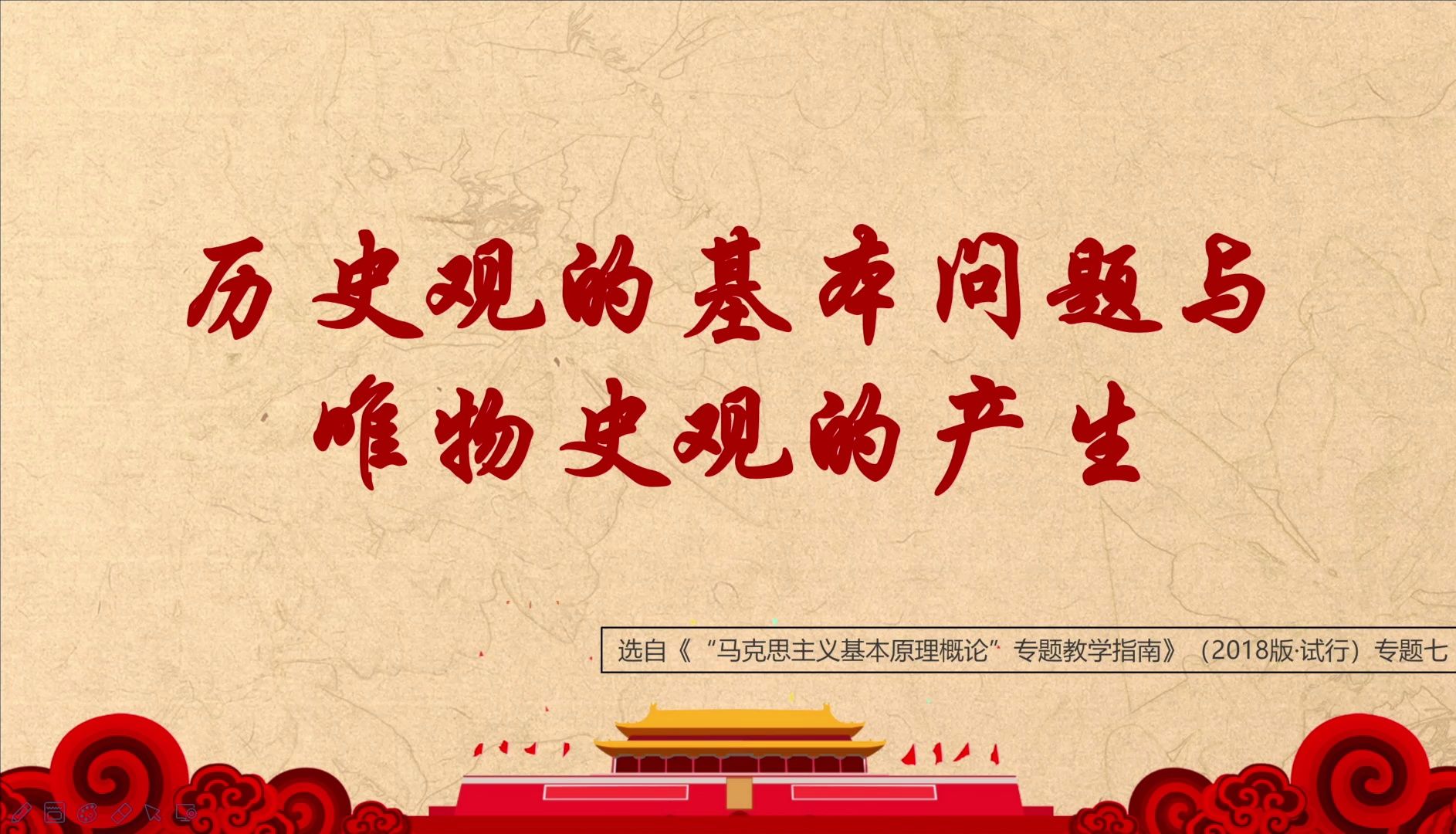 历史观的基本问题与唯物史观的产生 高国良 西南石油大学