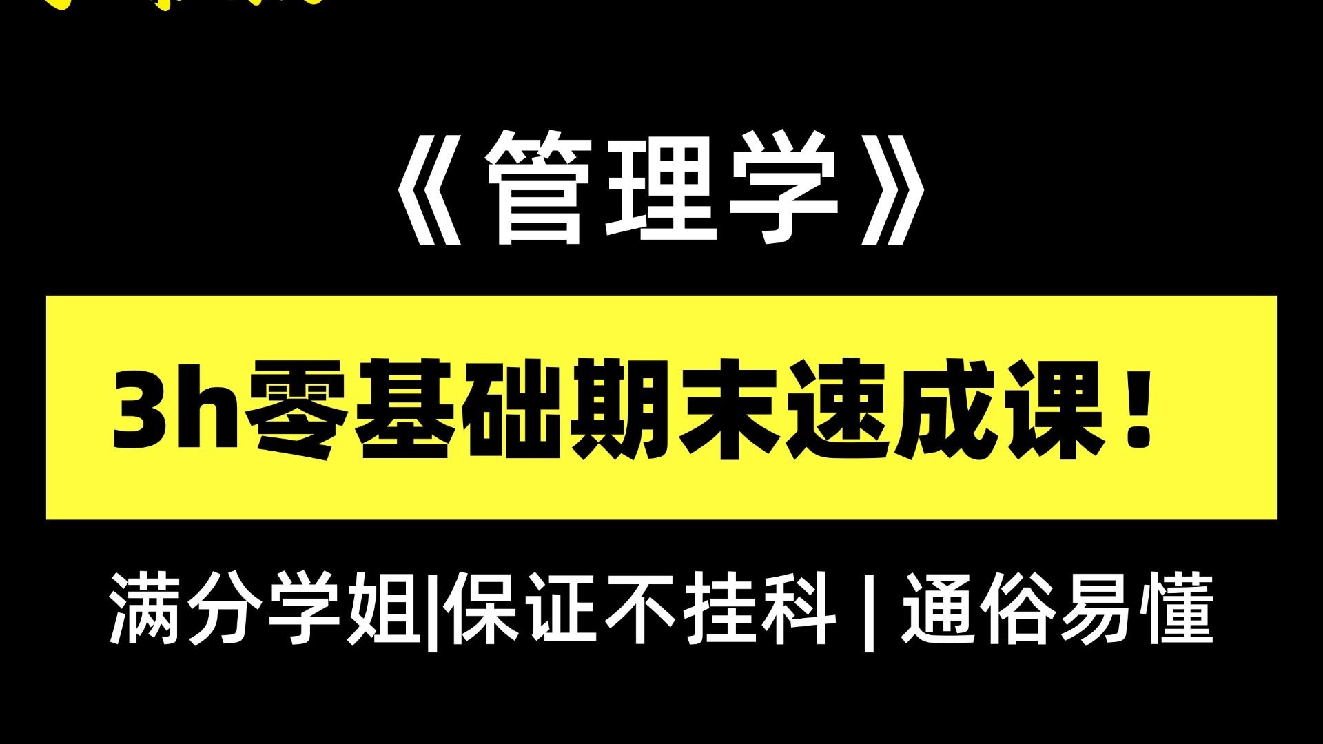 【管理学期末速通】满分学姐3小时带你零基础速通《管理学》!通俗易...