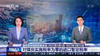 ...·2022年5月日-2023年3月31日 对煤炭实施税率为零的进口暂定税率