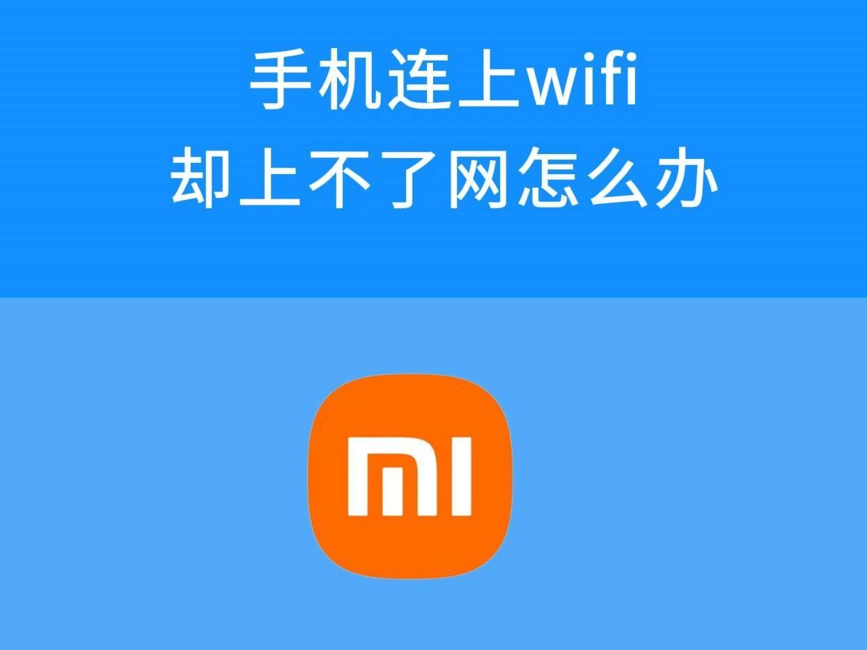 手机连上wifi却上不了网怎么办