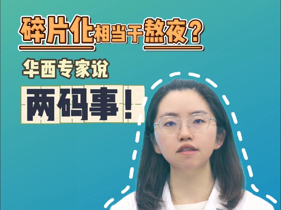 碎片化睡眠相当于熬夜?华西专家说,两码事!
