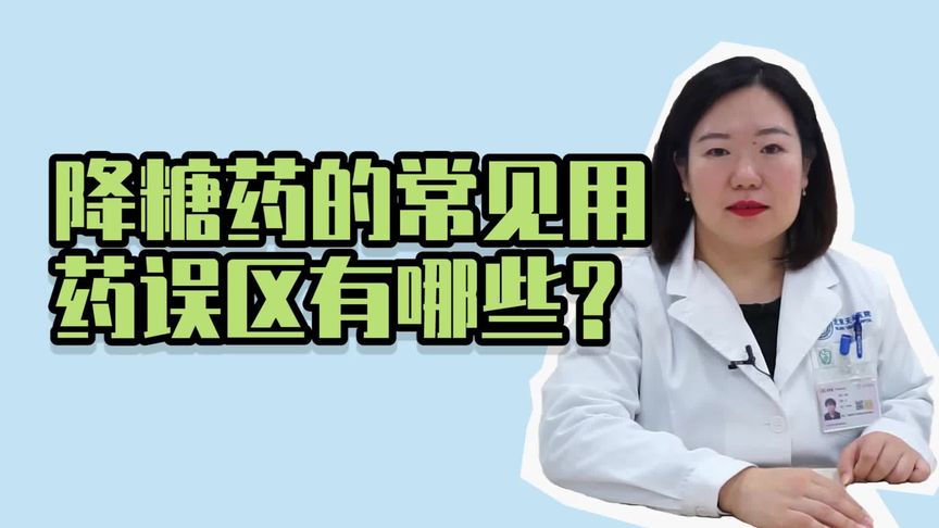 降糖药的常见用药误区有哪些?