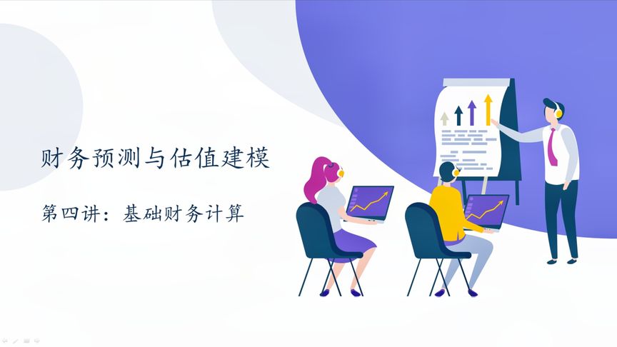 财务预测与估值建模系列课程之四:基础财务计算