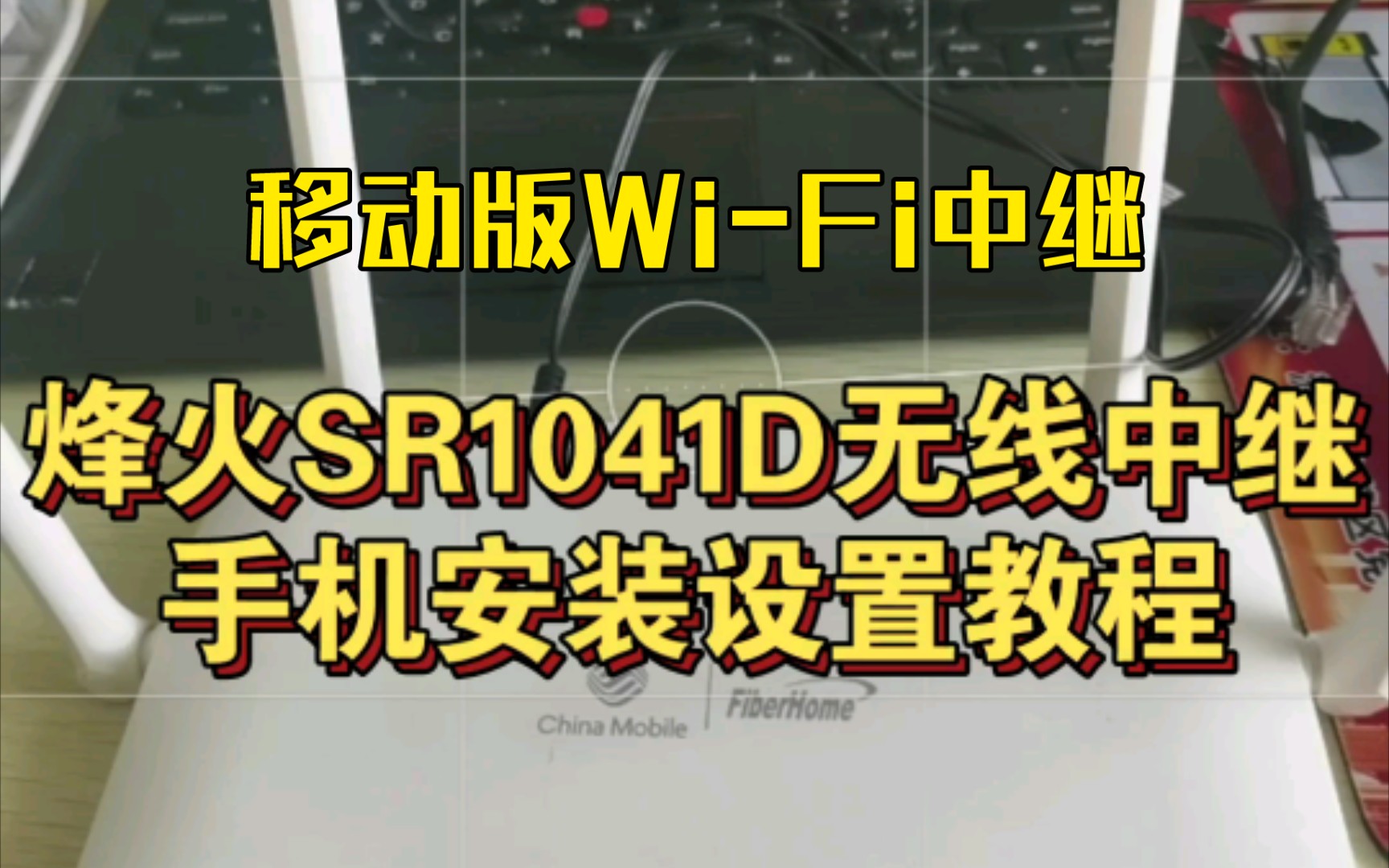移动版烽火SR1041D路由器无线中继/无线桥接用手机设置教程(Wi-Fi...
