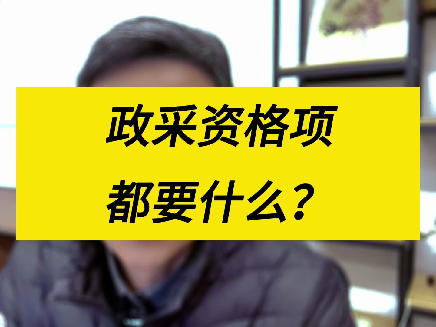 政采的资格条件,怎么响应?