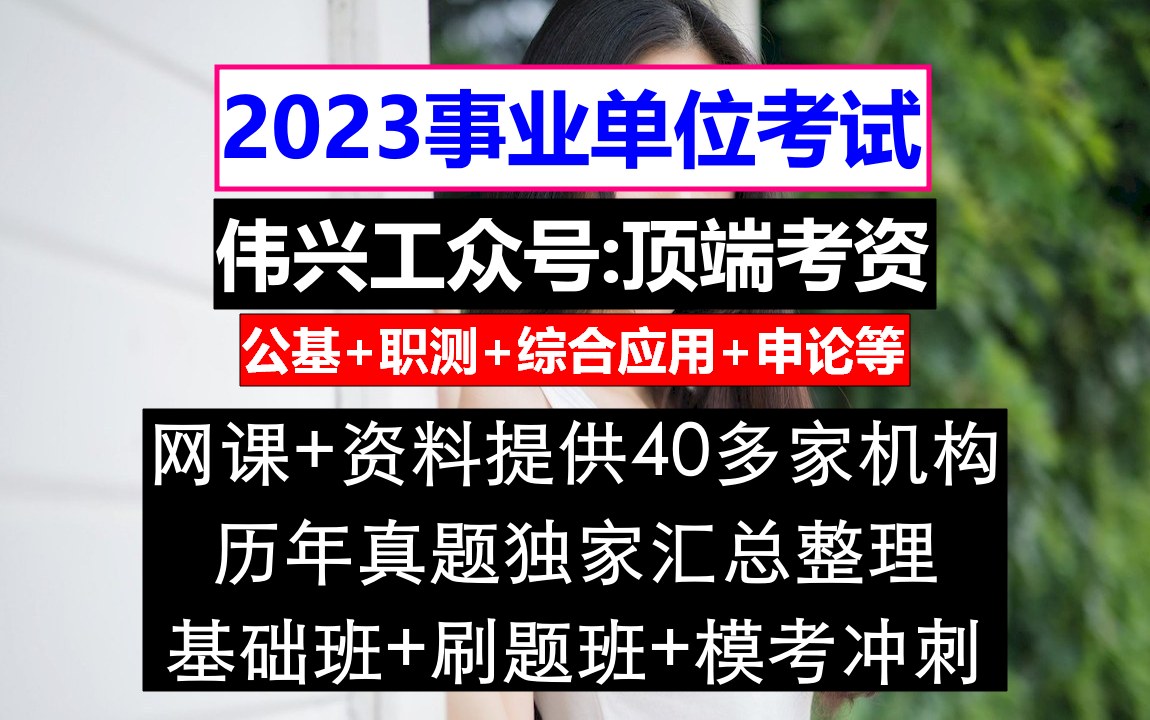 河北事业单位,事业单位综合管理考试题库及答案,事业单位面试专业题...
