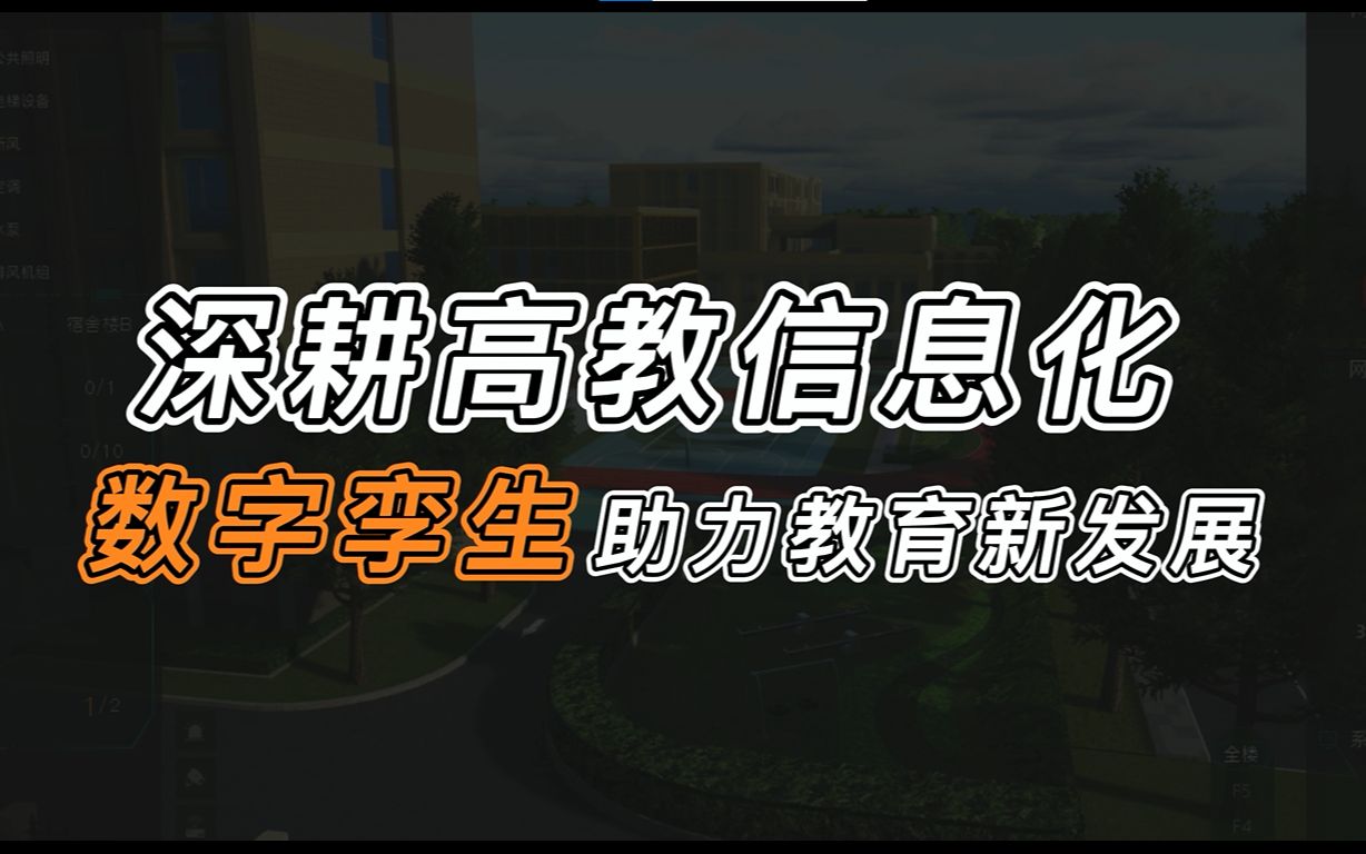 深耕高教信息化,数字孪生助力教育新发展