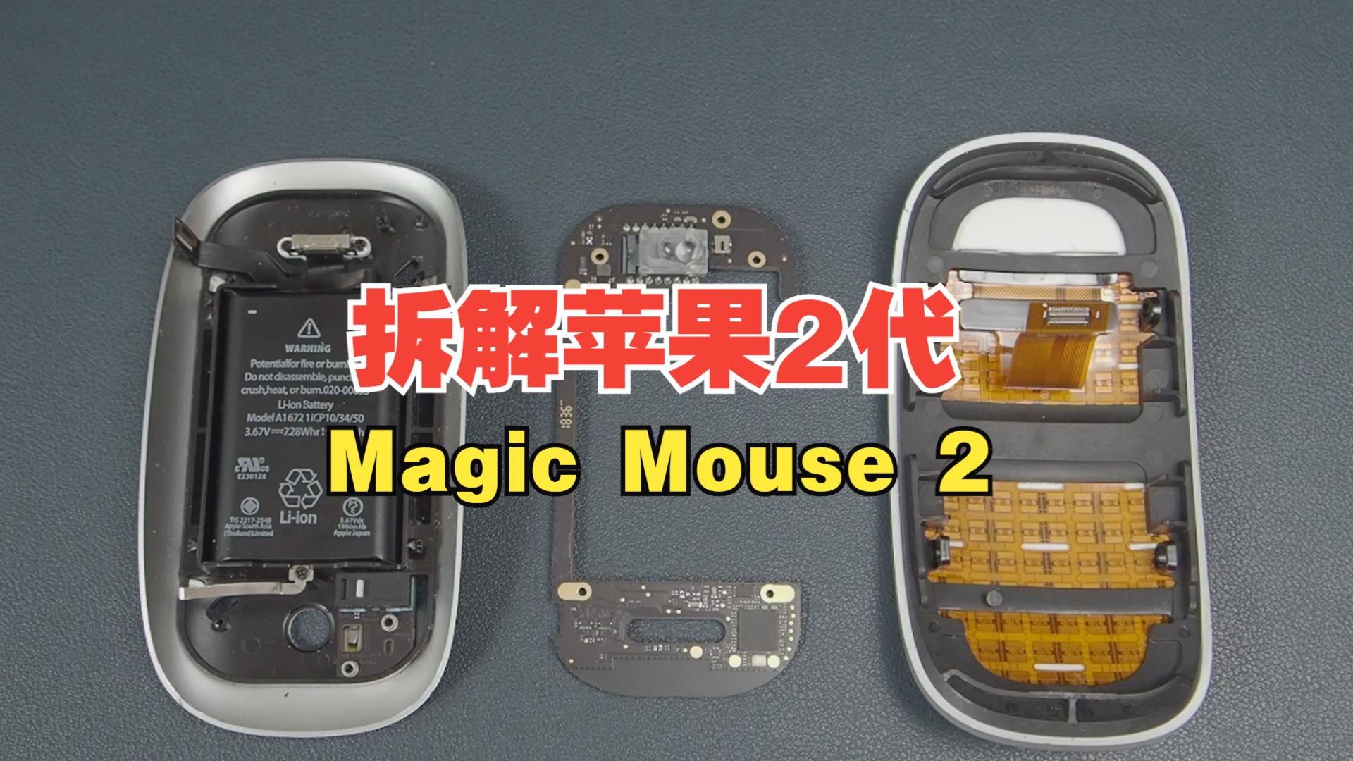 拆解苹果Magic Mouse 2蓝牙妙控鼠标,多点触控凭什么值这么多钱