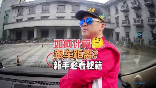 如何计算跟车距离?