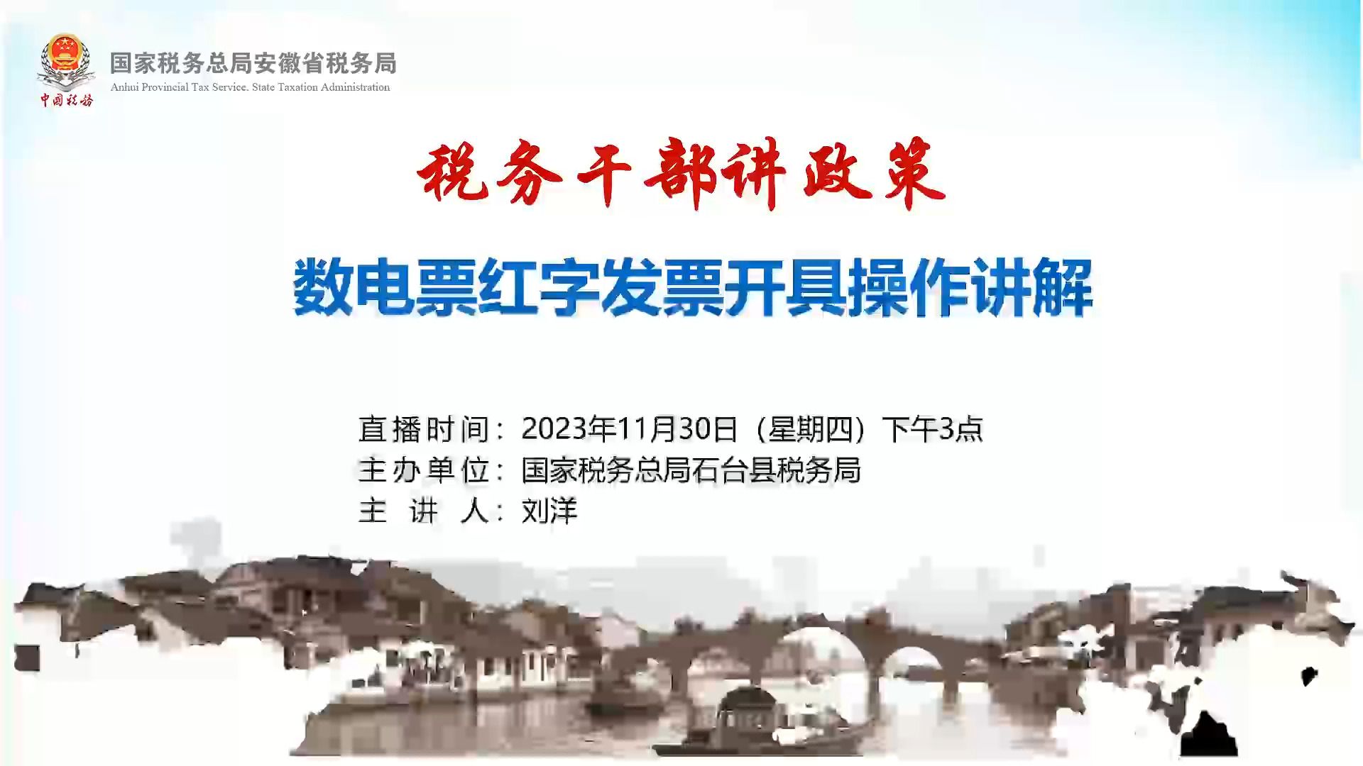 数电票红字发票开具操作讲解 (安徽石台税务