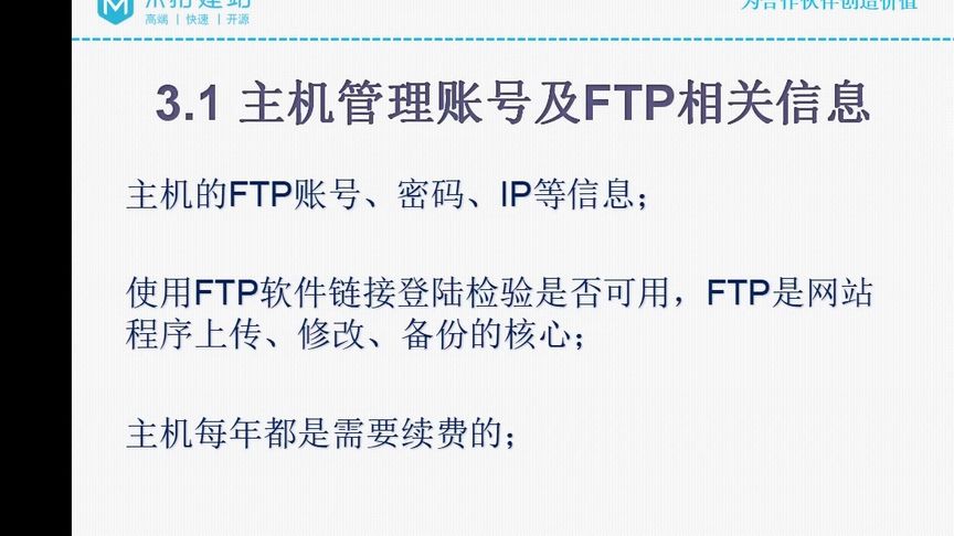 第一节:域名与服务器一一3.1 主机管理账号及FTP相关信息