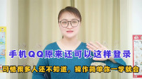 今天才发现,手机QQ原来还可以这样登录,操作简单你一学就会