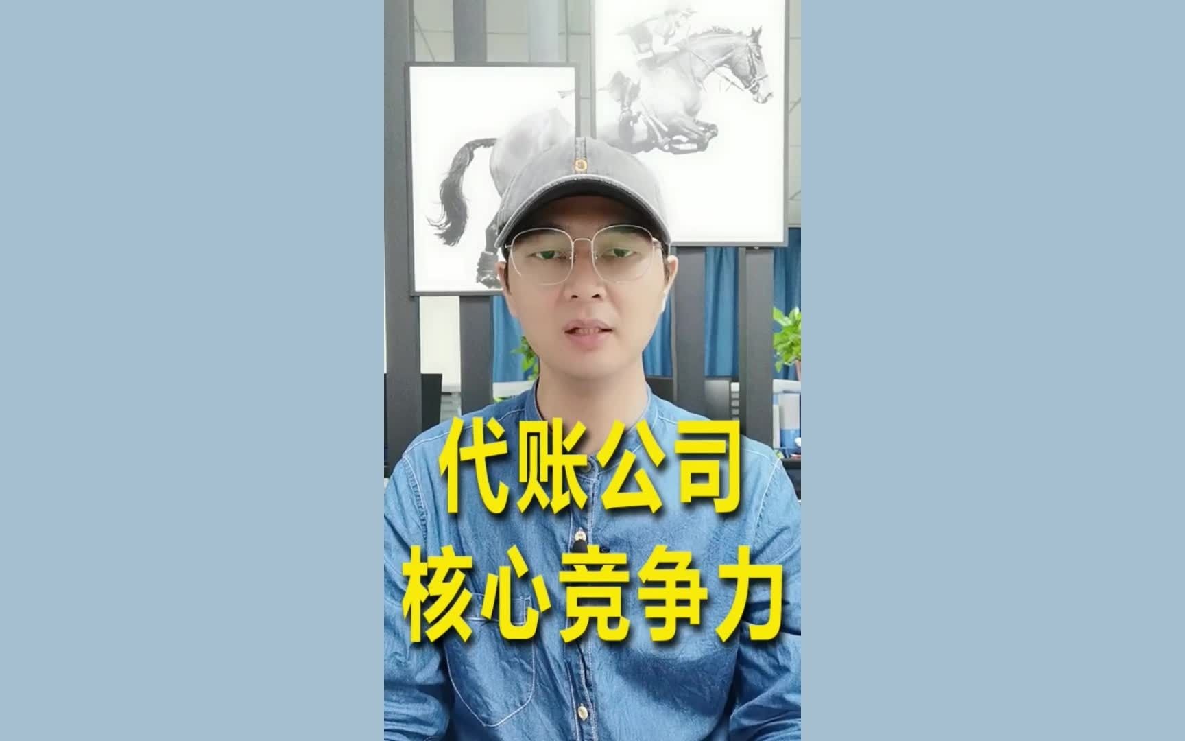 代理记账公司核心竞争力是什么呢?信息差赚钱