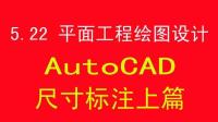 5.22、平面工程绘图设计——AutoCAD尺寸标注上篇