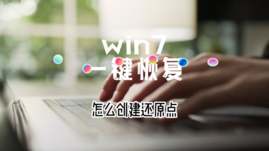 win7怎么创建还原点?系统级的一键还原系统功能!#win7