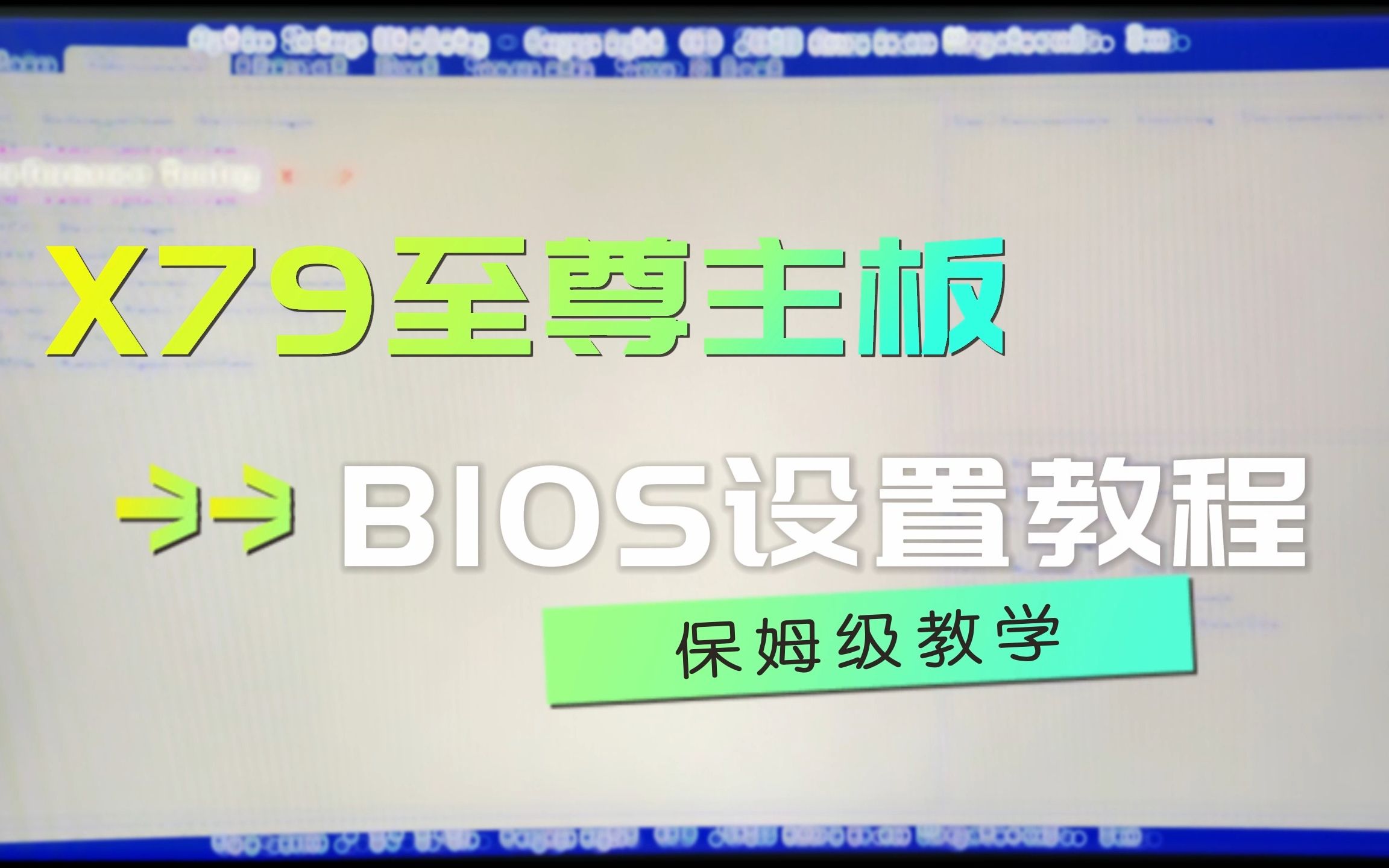 华南金牌X79至尊BIOS 设置指引