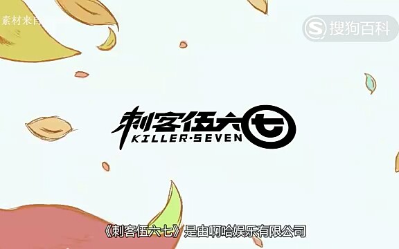 立懂百科带你了解《刺客伍六七》