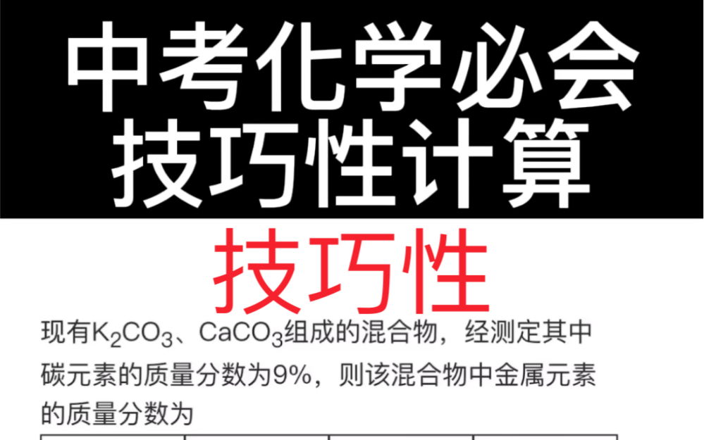 中考化学 必会 技巧性计算