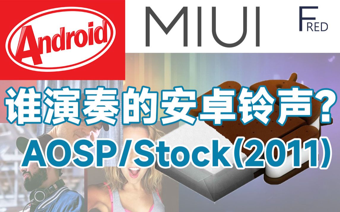 【安卓考古】MIUI收录过的全AOSP铃声 以及作曲者探究