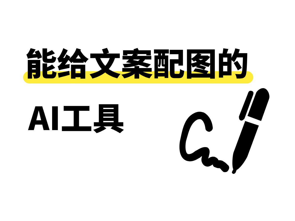 还能这样配图?最新AI科技,免费一键给你的文案生成绝佳配图!