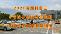 2021深圳清湖科目三3号线手动档考试视频(张教练全网最新详细讲解)