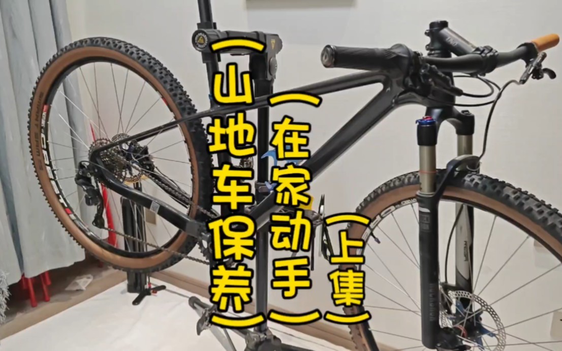 (上)沉浸式看山地车保养 带你们看在家自己动手做保养 深度保养