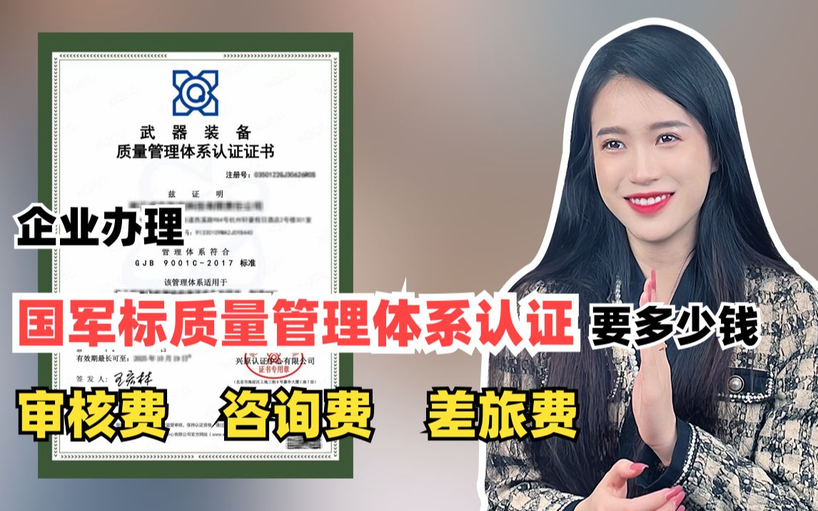 企业办理国军标质量管理体系认证需要多少钱?