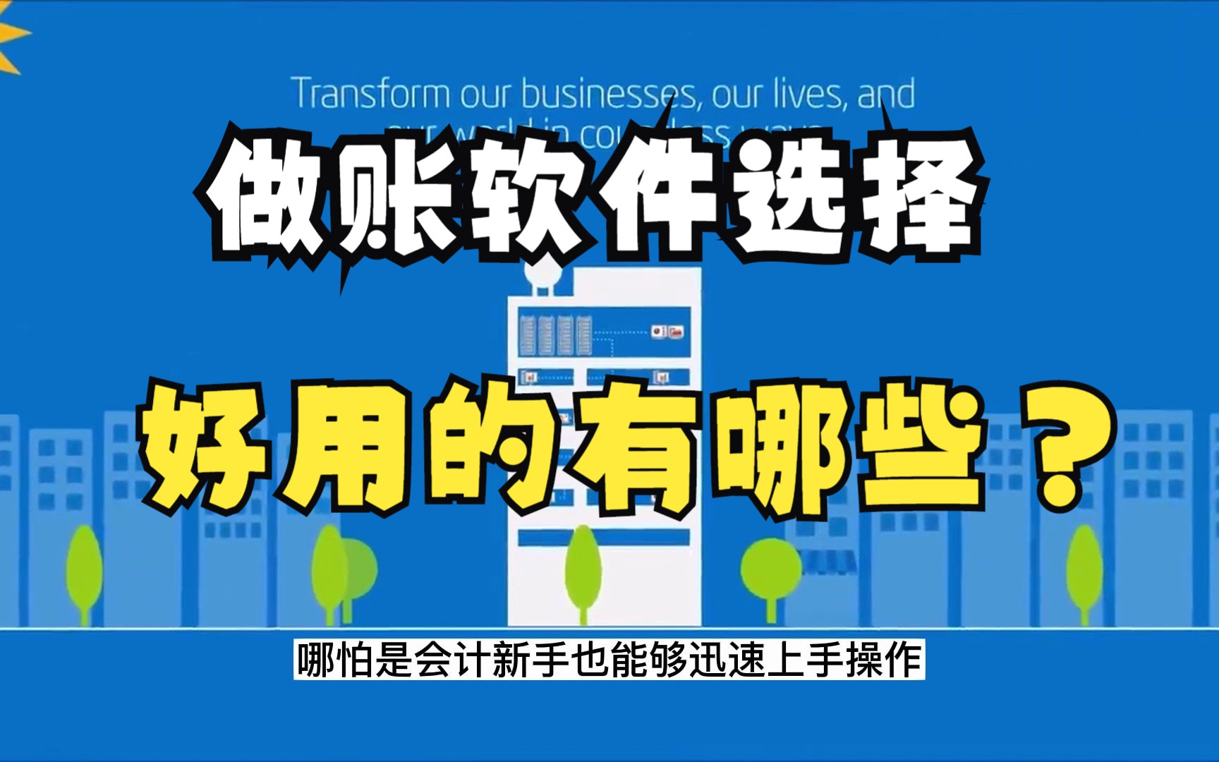 公司记账软件怎么选?好用的有哪些?