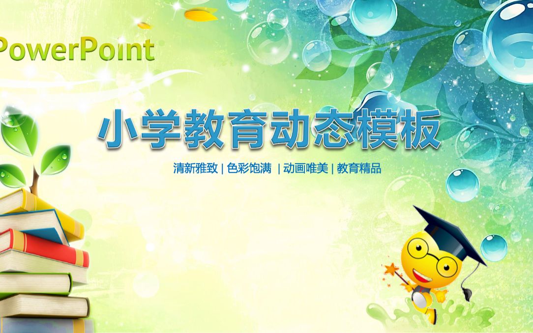 活泼亮彩小学学校教育教学培训活动PPT模板