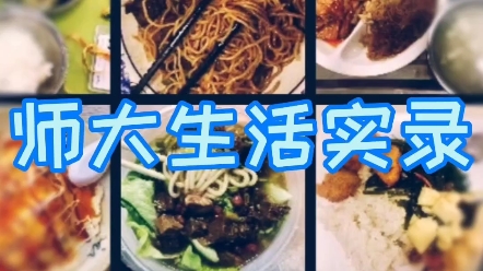 【生活实录】| 上海师范大学 | 开学/十大歌手/学习/工作任务/考试周/...
