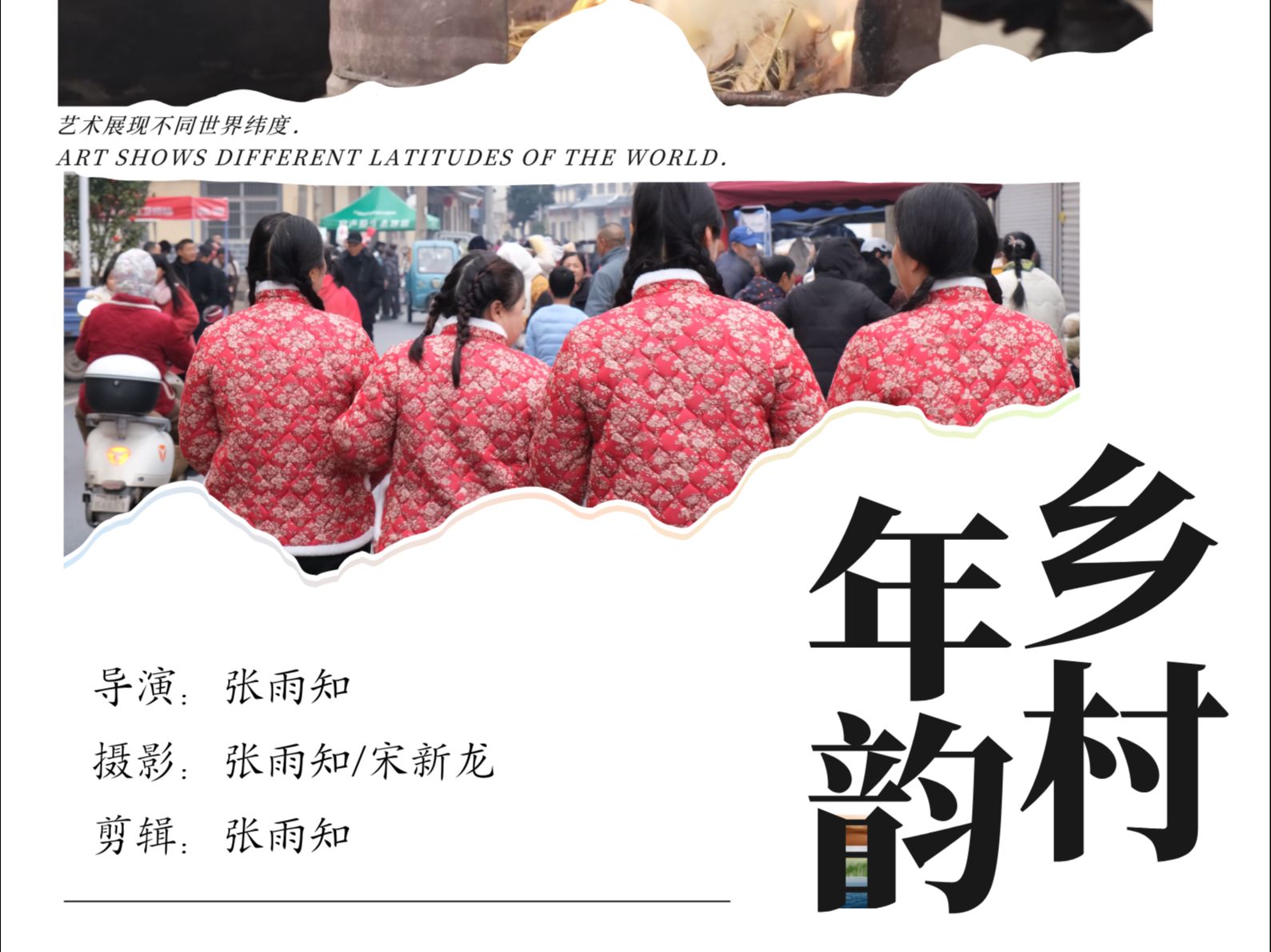 2020级编导专业毕业设计作品【专题片】《乡村年韵》