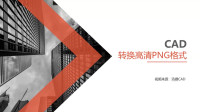 CAD转换高清PNG格式怎么操作呢?