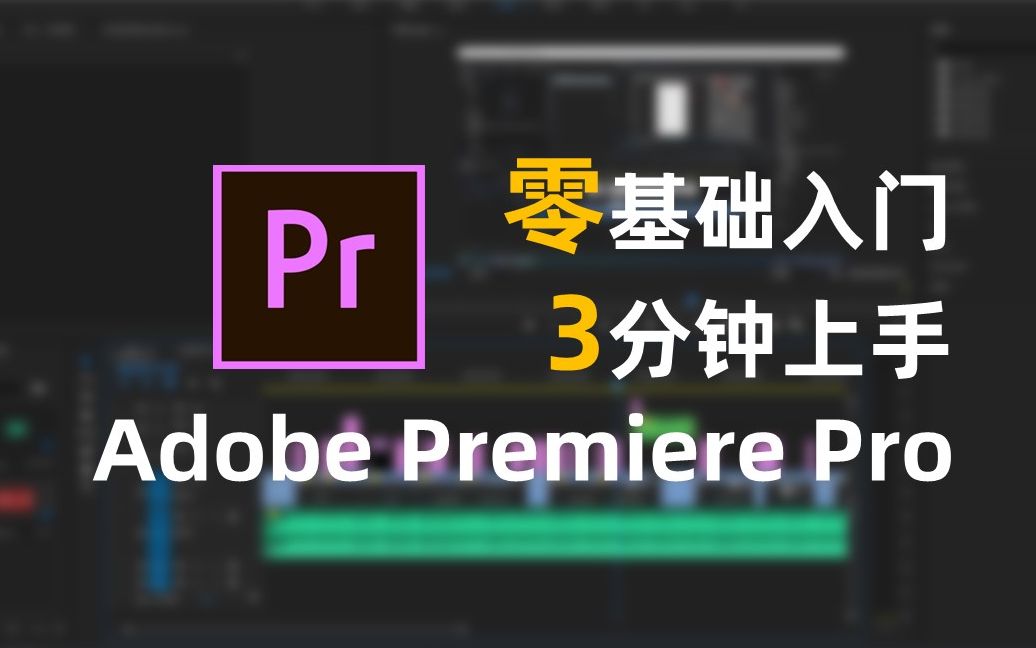 【干货】3分钟上手Adobe Premiere Pro,零基础视频剪辑