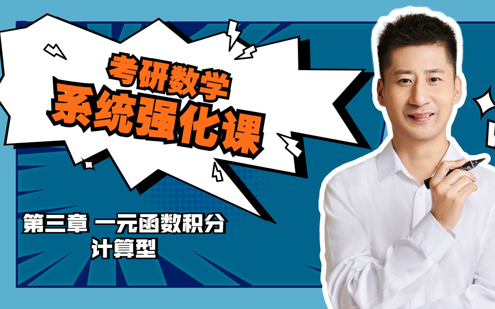 ...节【王谱】考研数学140分攻略——第三章 一元函数积分——计算型