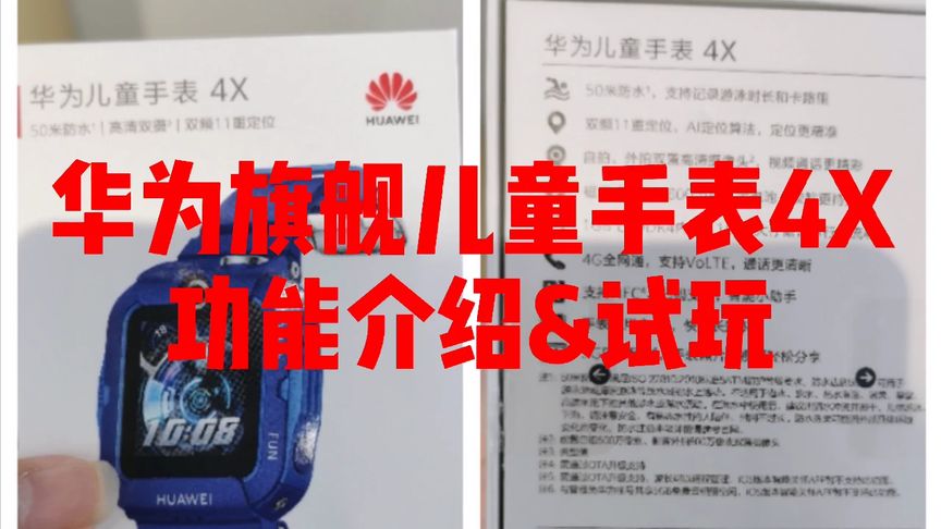 华为旗舰儿童手表4X功能介绍&试玩