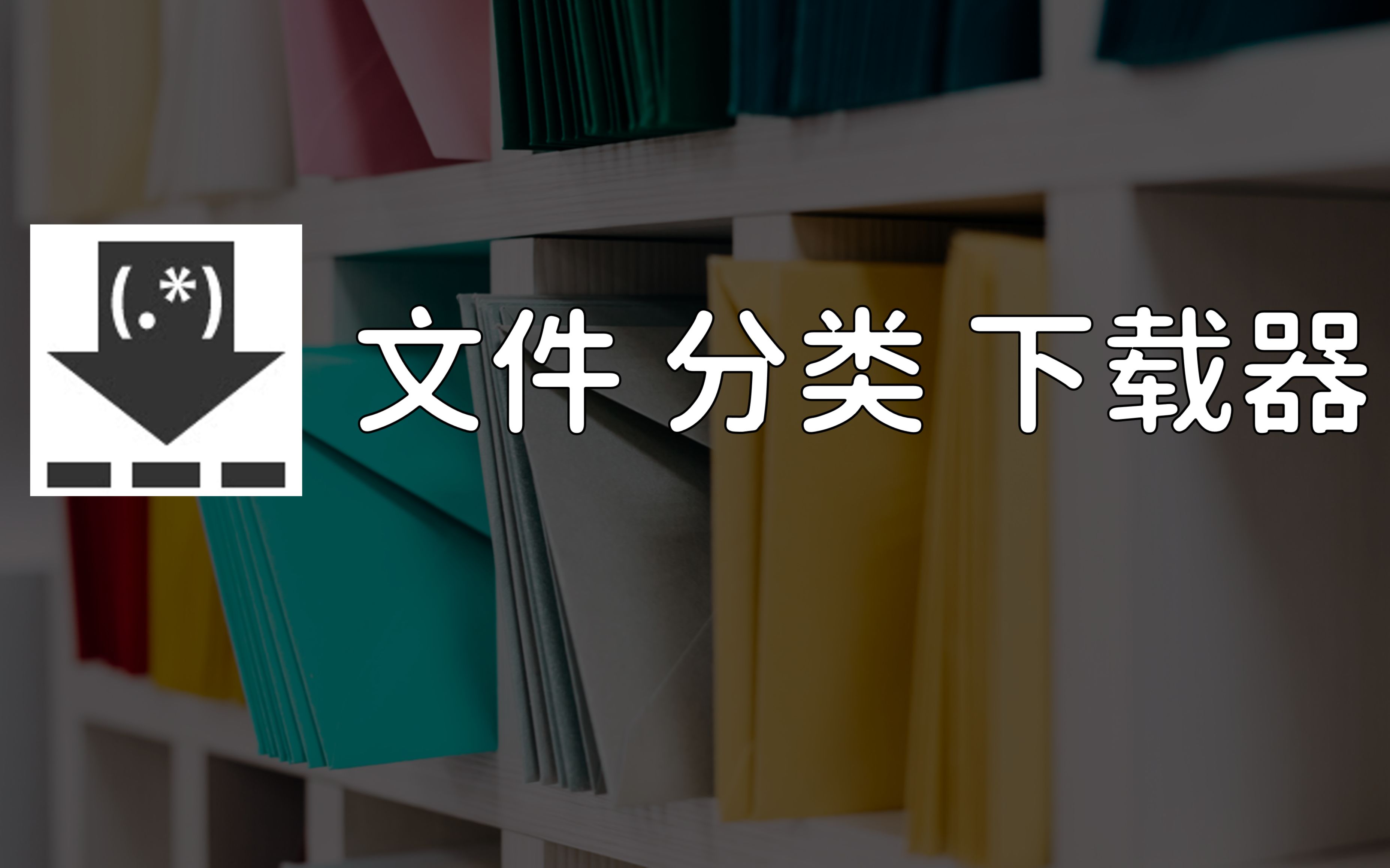 【软件】文件下载文件夹自动分类——谷歌浏览器插件RegExp ...