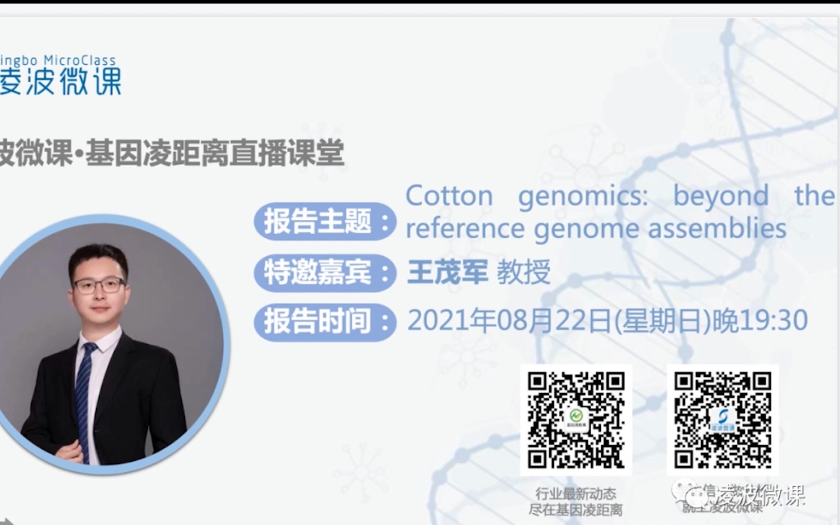 凌波微课·基因凌距离-植物专题课第1讲-王茂军:Cotton genomics: ...