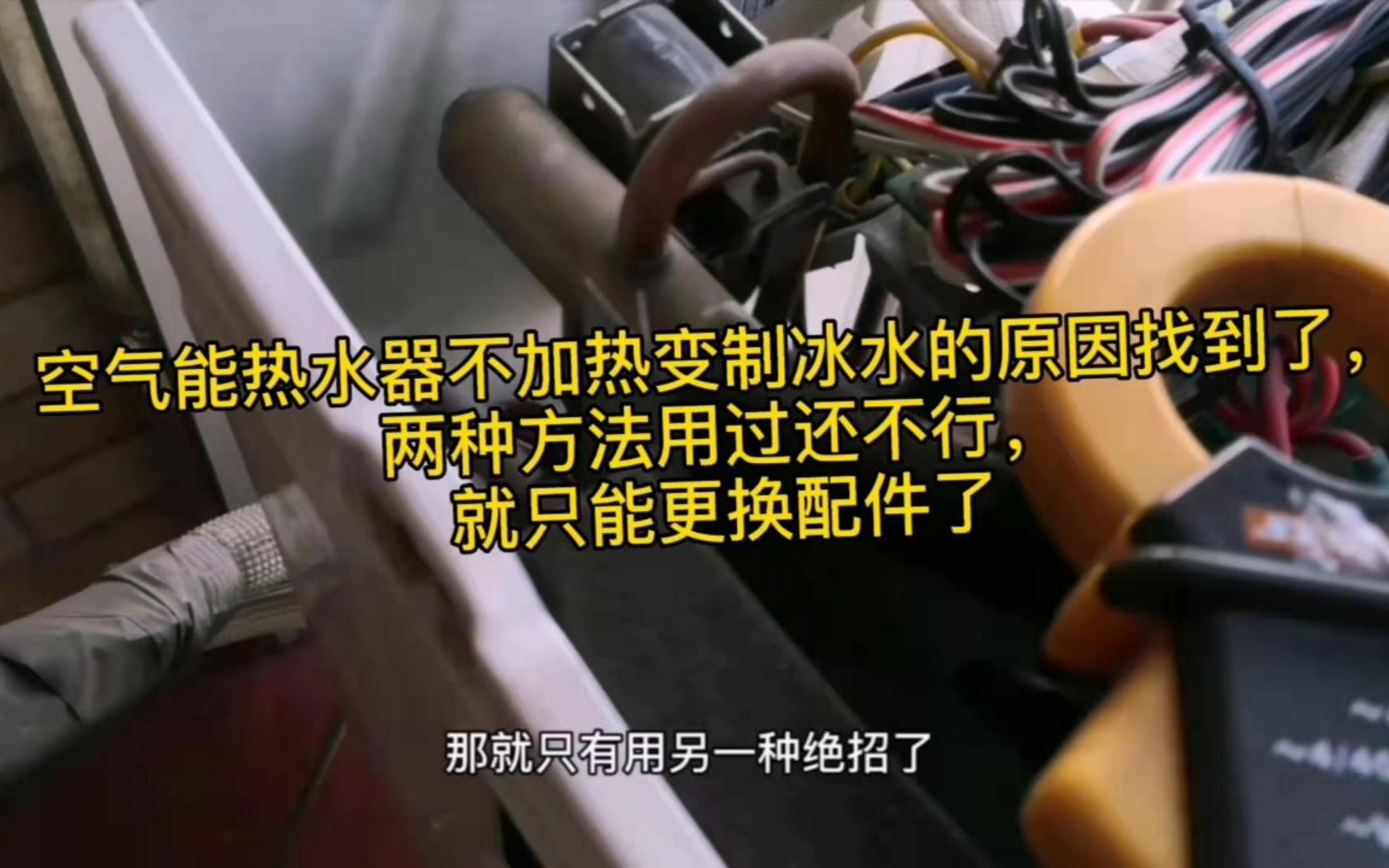 空气能热水器不加热变制冰水,检查是四通阀问题,用两招能否修复
