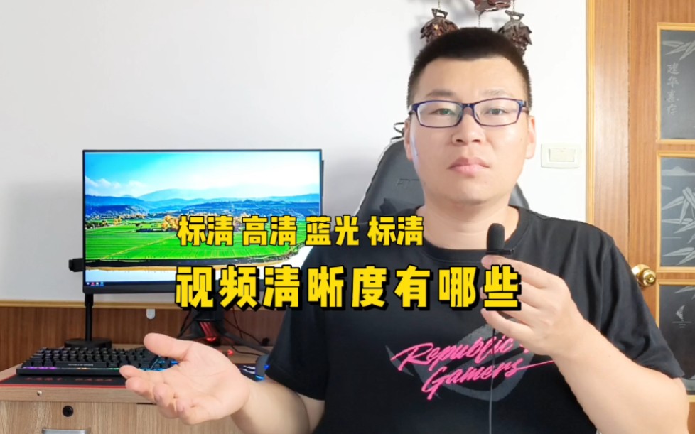 视频不同清晰度都是多少分辨率?