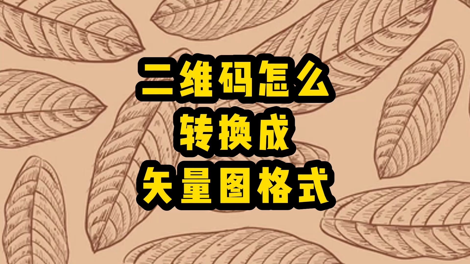 二维码图片怎么转换成矢量图svg格式呢