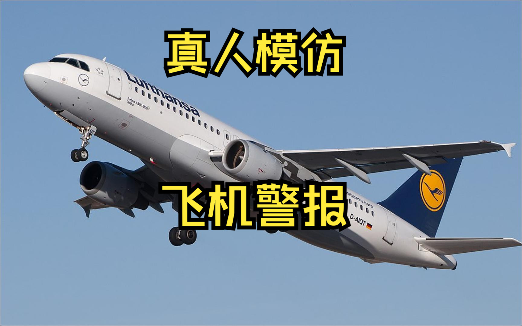 空客飞机部分语音警报与提示