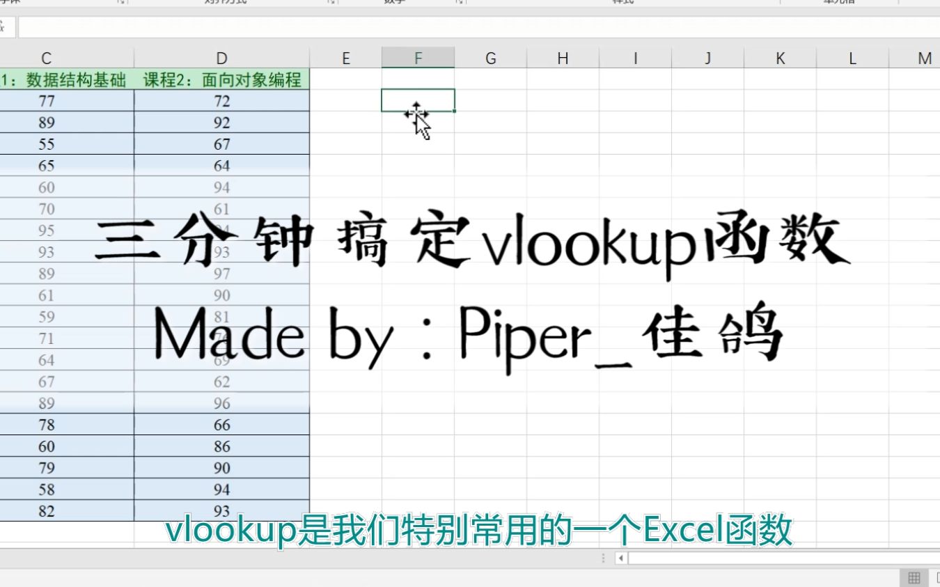 三分钟搞定Excel中vlookup函数