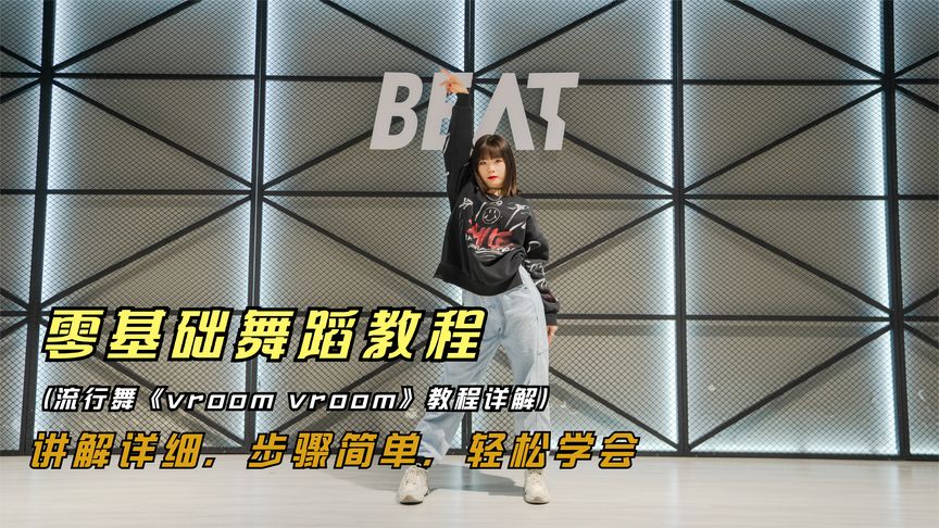 流行舞舞蹈《vroom vroom》,详细完整版教程,简单易学