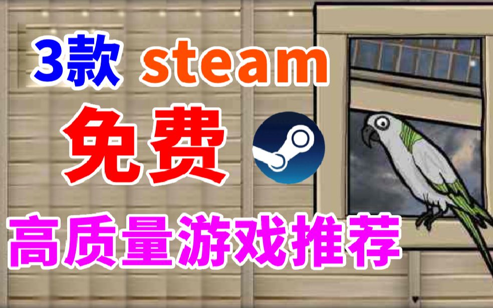 【免费游戏】steam上3款高质量超好玩免费游戏推荐!不包含网游和...