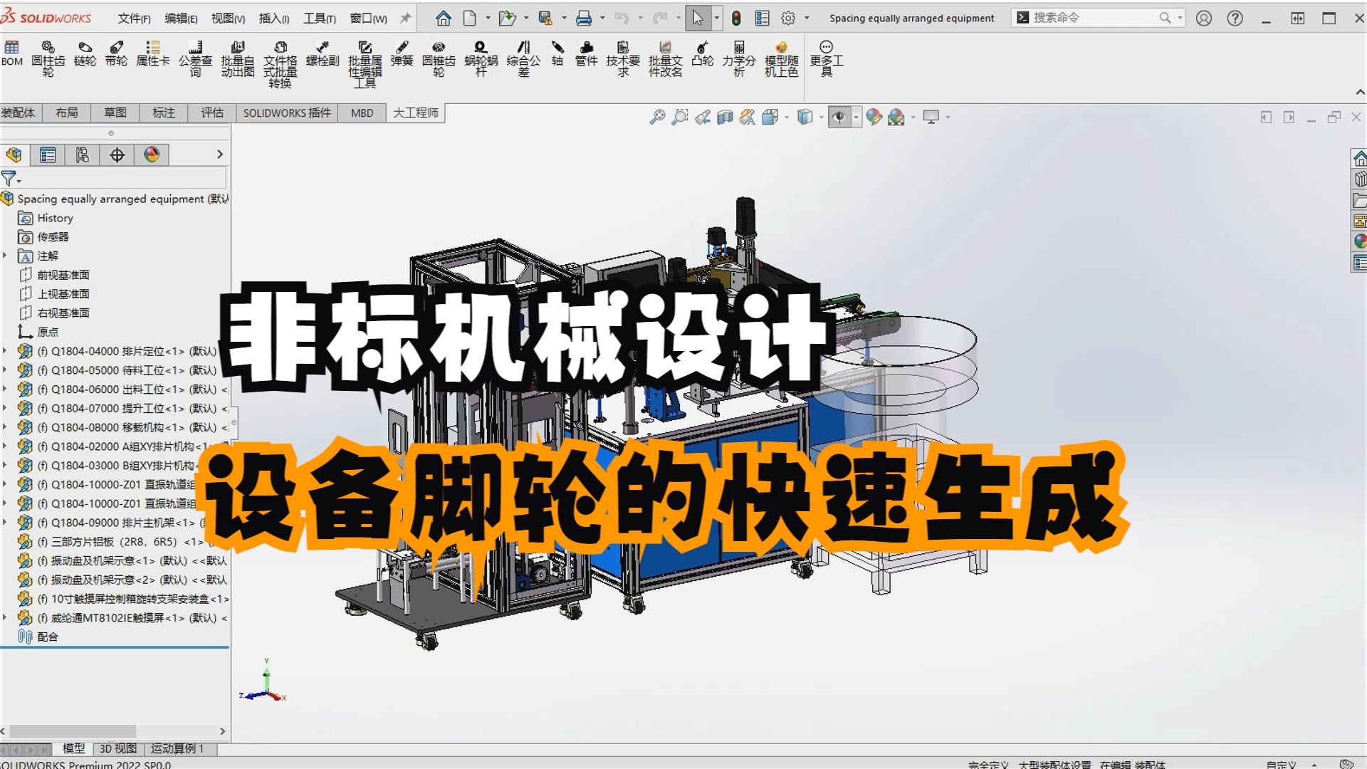 【机械小讲堂】快速生成绘制脚轮的方法 | SolidWorks机械设计实用...