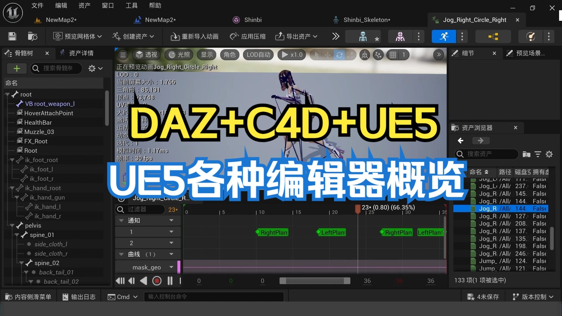 UE5/虚幻引擎5中各种编辑器类型概览 DAZ+C4D+UE5全流程教程