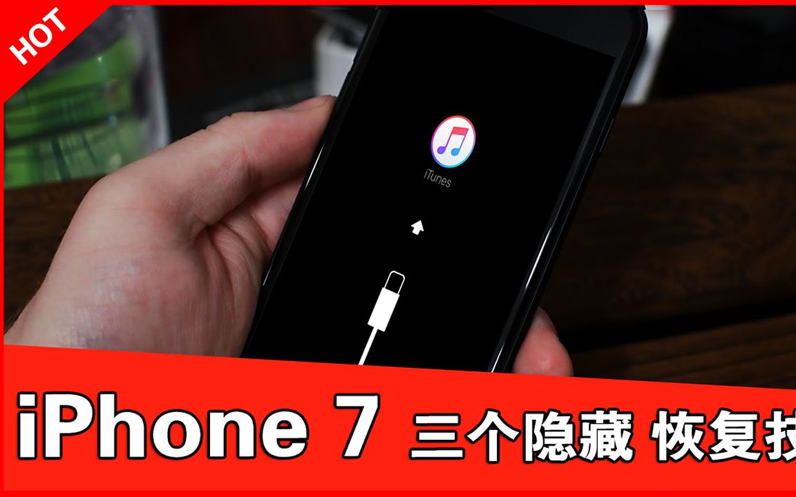 【果粉堂】iPhone7 强制重启 进入恢复和DFU模式 隐藏技巧